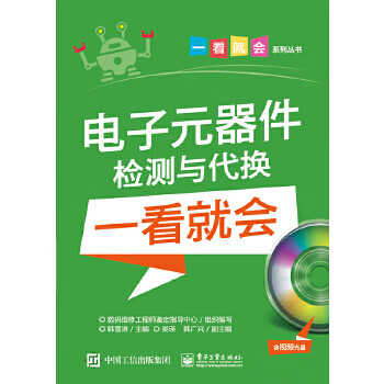 电子元器件检测与代换一看就会(含光盘)【正版图书】