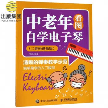 中老年看图自学电子琴(二维码视频版)
