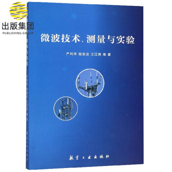 微波技术测量与实验