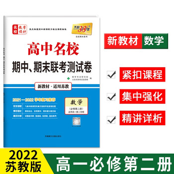 天利38套 2022高一下新教材 数学苏教必修第二册 高中名校期中期末联考测试卷
