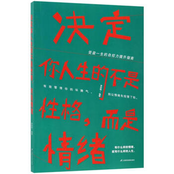 决定你人生的不是性格,而是情绪