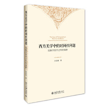 西方美学中的时间性问题-现象学美学之外的视野
