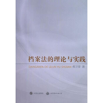 包邮：档案法理论与实践 法律   图书