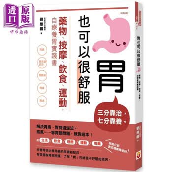 胃也可以很舒服 药物 按摩 饮食 运动 自疗养胃实践书 港台原版 刘维鹏 世茂出版社