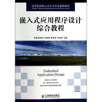 嵌入式应用程序设计综合教程