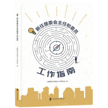 [正版图书]新任居委会主任和委员工作指南