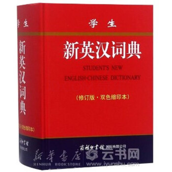 新华书店 学生新英汉词典(修订版双色缩印本)(精) 编者:商务辞书编辑部