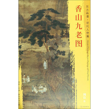 香山九老图 [明]周臣 绘 书籍