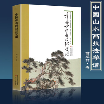 中国山水画技法学谱何延喆山水画 国画基础教程作品画集写意树木山石云水画法笔墨章法构图设色临摹写生绘画 中国山水画技法学谱
