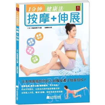 包邮：1分钟健康法按摩+伸展 养生/*   图书