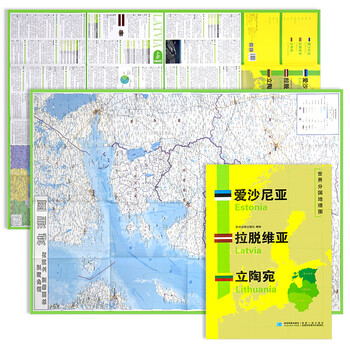 2020年全新精装防水版爱沙尼亚 拉脱维亚 立陶宛地图 双面内容 约118*84cm 自然文化交通自