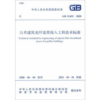 公共建筑光纤宽带接入工程技术标准 GB 51433-2020 书籍