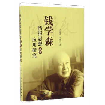 钱学森情报思想及其应用研究【正版图书】