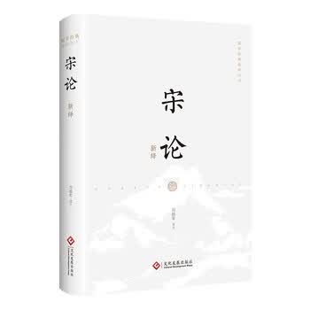 国学经典新绎丛书·宋论新绎（全新注译评析）