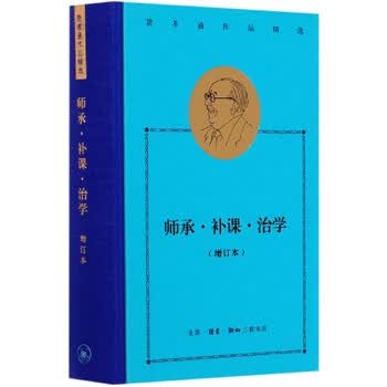 师承补课治学(增订本)(精)/费孝通作品精选