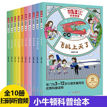 儿童科普 小牛顿科普探索 第一辑全套10册