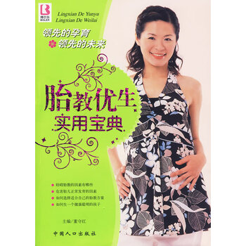 胎教优生实用宝典【正版图书】