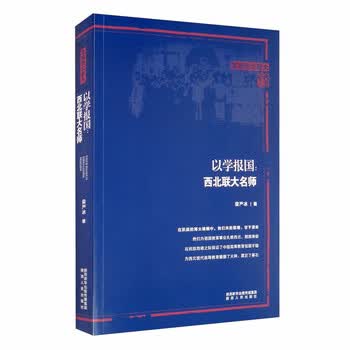 以学报国：西北联大名师