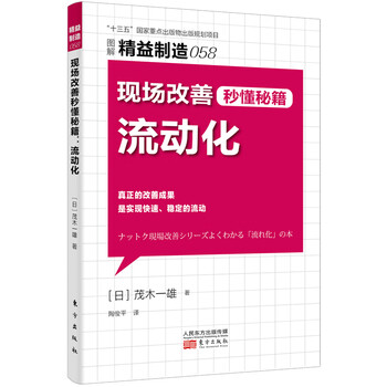 精益制造058：现场改善秒懂秘籍：流动化