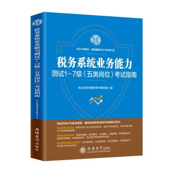 2021 税务系统业务能力测试1～7级 立信 出版社直发