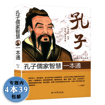 【包邮】 孔子儒家智慧一本通