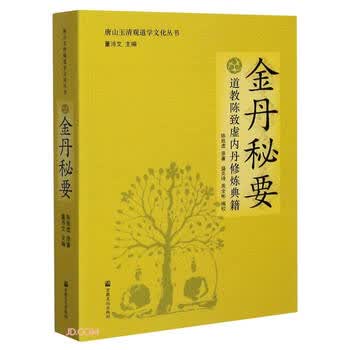 金丹秘要(道教陈致虚内丹修炼典籍)/唐山玉清观道学文化丛书