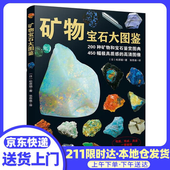 矿物宝石大图鉴 松原聪 著; 煤炭工业出版社
