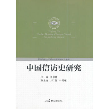 中国信访史研究
