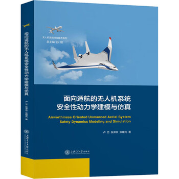 面向适航的无人机系统安全性动力学建模与仿真 图书