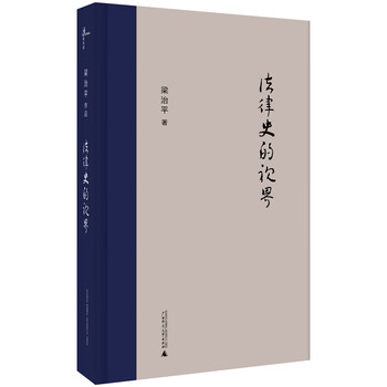 [正版图书]新民说·法律史的视界