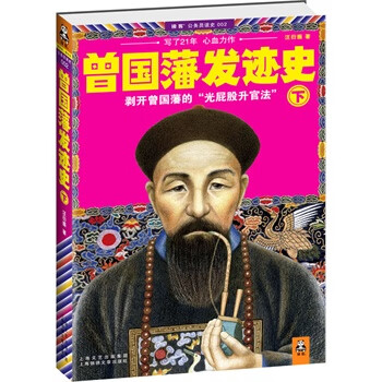 曾国藩发迹史-下
