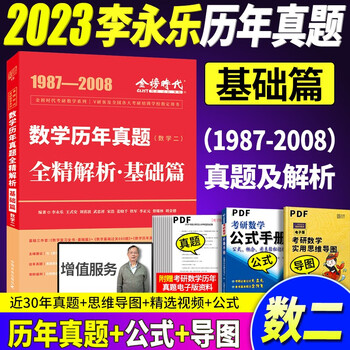 2023李永乐考研数学历年真题全精解析基础篇1987-2008年真题 强化篇2009-2022年真题 数学一数学二数学三 自选 李永乐考研数学二基础篇1987-2008年真题