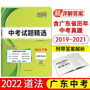 天利38套 2022版广东中考试题精选 广东专版 初三九年级中考真题汇编复习冲刺刷题卷 道法