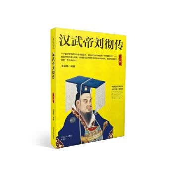 汉武帝刘彻传 蔡瑶 河北人民出版社