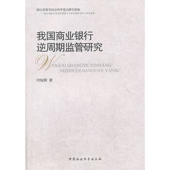 我国商业银行逆周期监管研究 刘灿辉 金融与投资 9787516119433