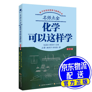 名师点金：化学可以这样学（初中版）