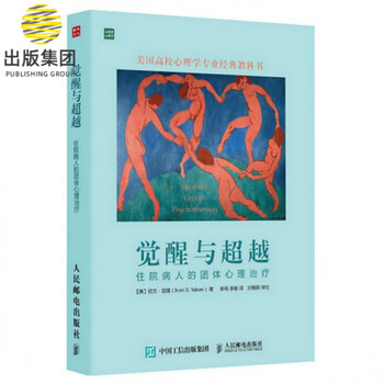 觉醒与超越(住院病人的团体心理治疗)