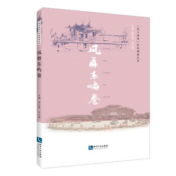 凤舞东屿卷 黄达绥 吴光辉 主编  书籍