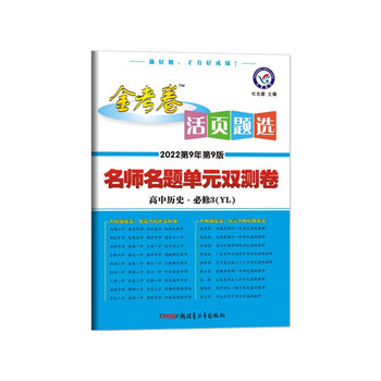 活页题选单元双测卷 必修3 历史 YL（岳麓版）2023年新版 天星教育