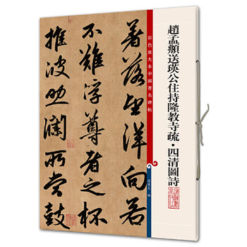 彩色放大本中国著名碑帖·赵孟頫送瑛公住持隆教寺疏·四清图诗