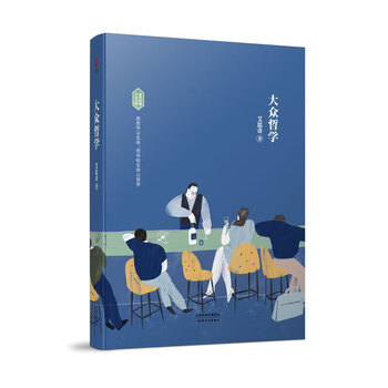{正版新书}大众哲学9787201139081