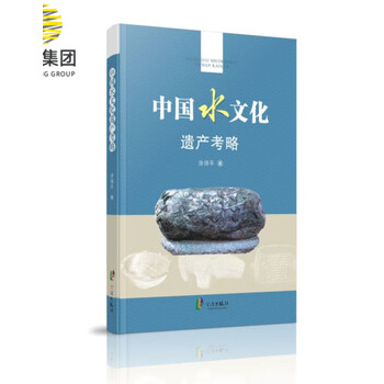 中国水文化遗产考略