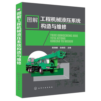 图解工程机械液压系统构造与维修挖掘机教程书籍 液压元件结构原理 装载机推土机叉车汽车起重机书籍 常见故障检测修理技术图书籍
