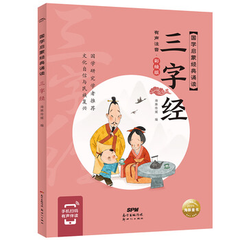 国学启蒙经典诵读 三字经(幼小衔接彩绘注音版手机扫码伴读)