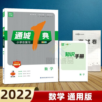 2022通城学典通城1典小学总复习语文部编人教版数学苏教版英语译林版小学生毕业总复习资料书小升初复习 通城1典小学数学总复习苏教版
