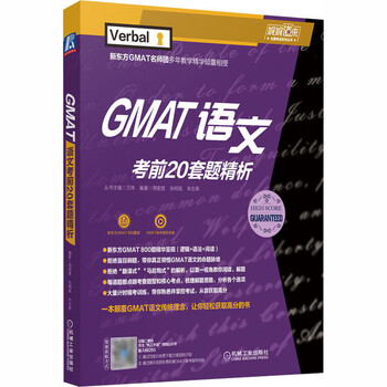 GMAT语文考前20套题精析 周谢慧,张桐瑶,朱志美 编 书籍