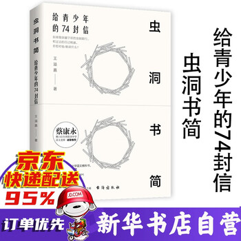 【现货！抖音同款】虫洞书简：给青少年的74封信 王溢嘉 正版