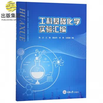 工科基础化学实验汇编