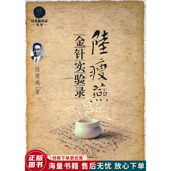 陆瘦燕金针实验录.针灸临床家