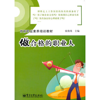 岗前职业素养培训教材——做合格的职业人